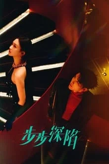 ดูซีรี่ย์ Your Trap (2024) กับดักรักลวงใจ ดูซีรีย์ออนไลน์