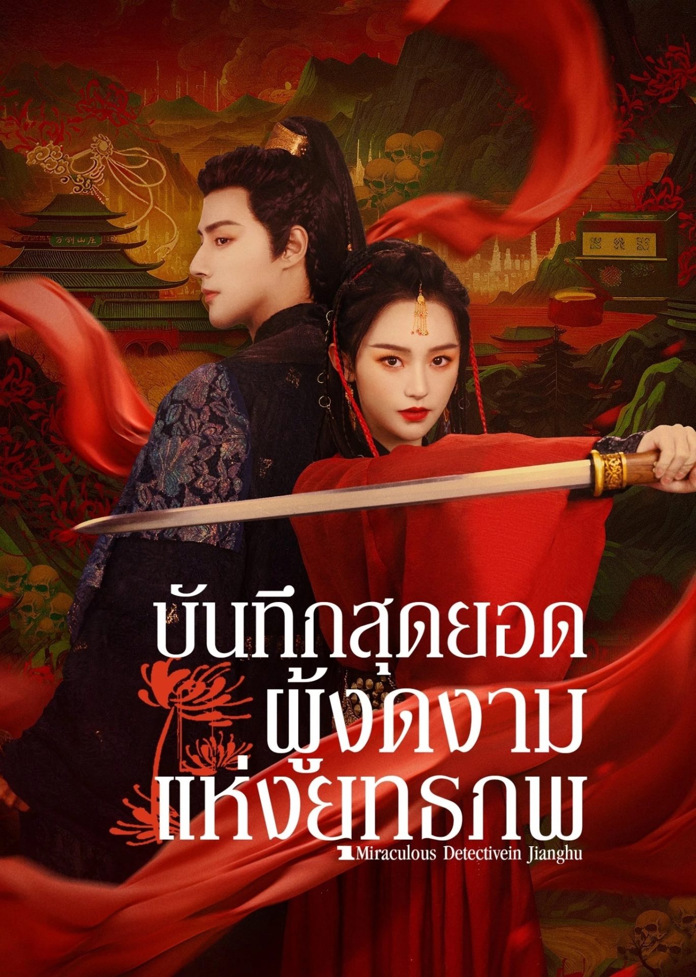 ดูซีรี่ย์ Miraculous Detective in Jianghu (2023)
