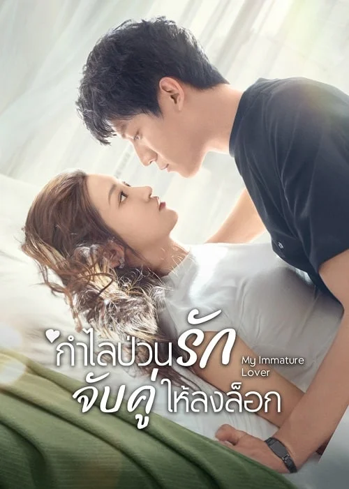 ดูซีรี่ย์ My Immature Lover (2023) ซีรี่ย์ออนไลน์ Full HD