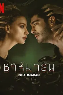 ดูซีรี่ย์ Sahmaran Season 1 (2023) ชาห์มารัน ซีซั่น 1