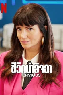 ดูซีรี่ย์ Envious (2024) ชีวิตน่าอิจฉา ดูซีรี่ย์ฝรั่ง
