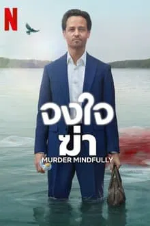 ดูซีรี่ย์ Murder Mindfully (2024) จงใจฆ่า ดูซีรี่ย์ฟรี