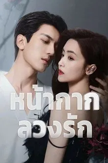 ดูซีรี่ย์ Kill Lover (2025) หน้ากากลวงรัก ทุก EP ไม่มีโฆษณา