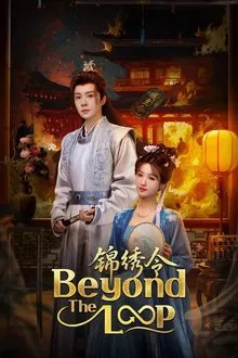 ดูซีรี่ย์ Beyond The Loop (2025) เกิดใหม่คู่คำลวง